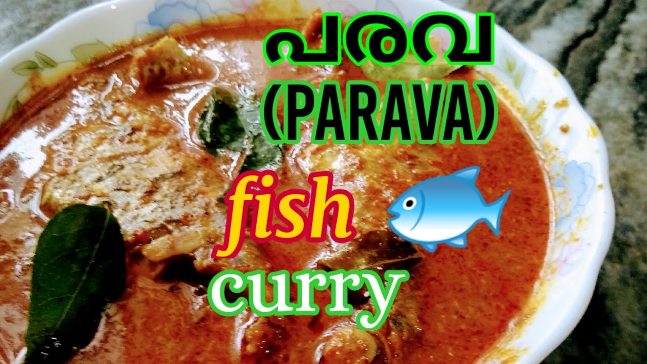 " പരവ" കറി ഇന്ന് ഇങ്ങനെ ഉണ്ടാക്കിയാലോ ? :in special style (parava fish ...