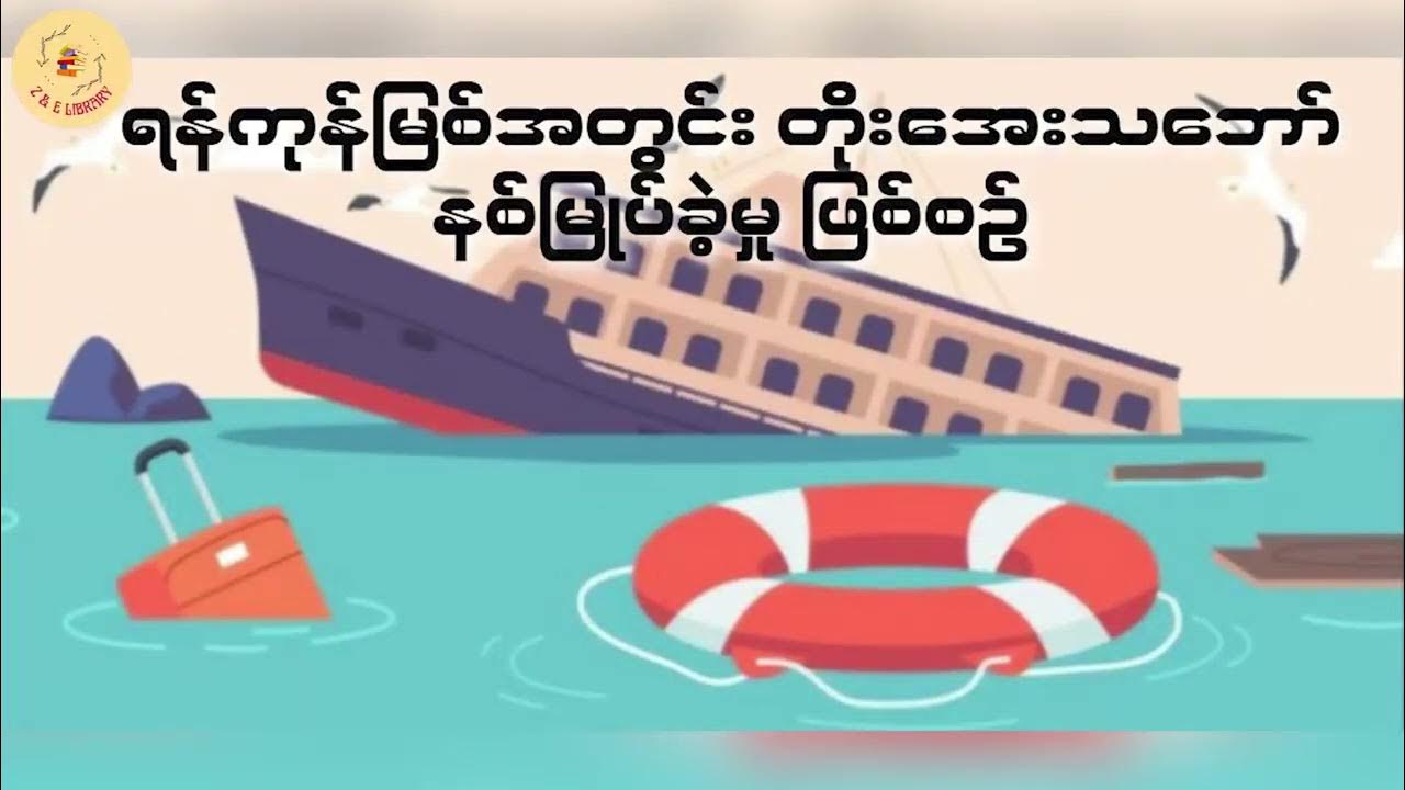 ရန်ကုန်မြစ်အတွင်း တိုးအေးသဘော်နစ်ခဲ့စဉ်က Youtube