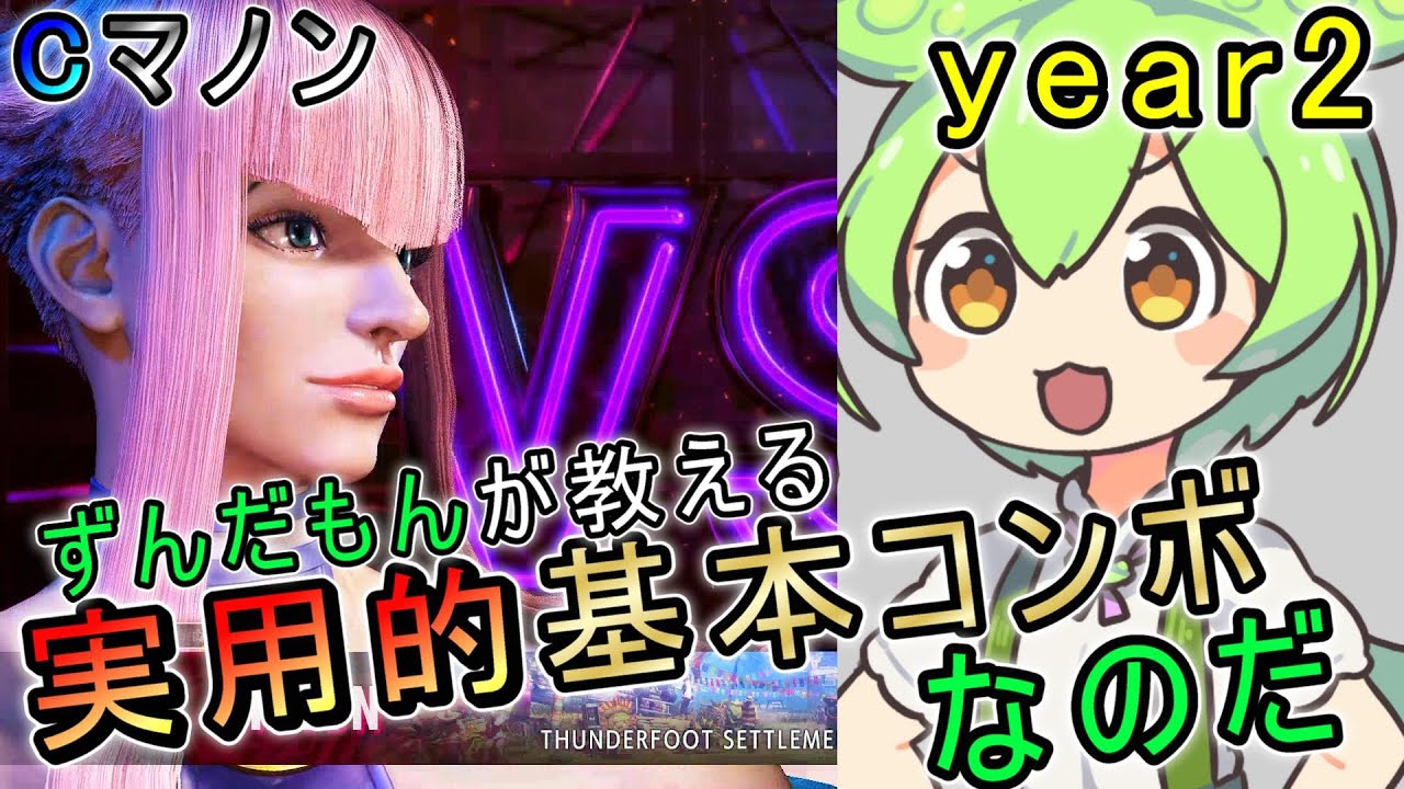 【スト6】 マノン実用的基本コンボなのだ 【year2】 - STREET FIGHTER 6 MANON BASIC COMBOS ...