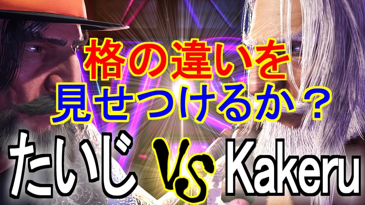 【スト6】たいじ（JP） vs Kakeru（JP）| 格の違いを見せつけるか？ | たいじ（JP） vs Kakeru（JP）【SF6 ...