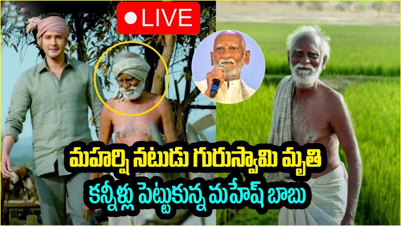 🔴LIVE: Maharshi Movie Guruswamy Pass Away | Mahesh Babu On Guruswamy ...