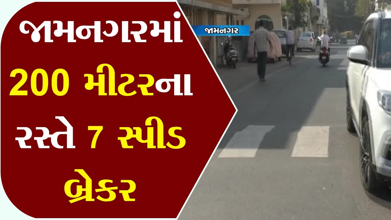 7 speed breaker on 200 meter road in Jamnagar ॥ Sandesh News TV ...