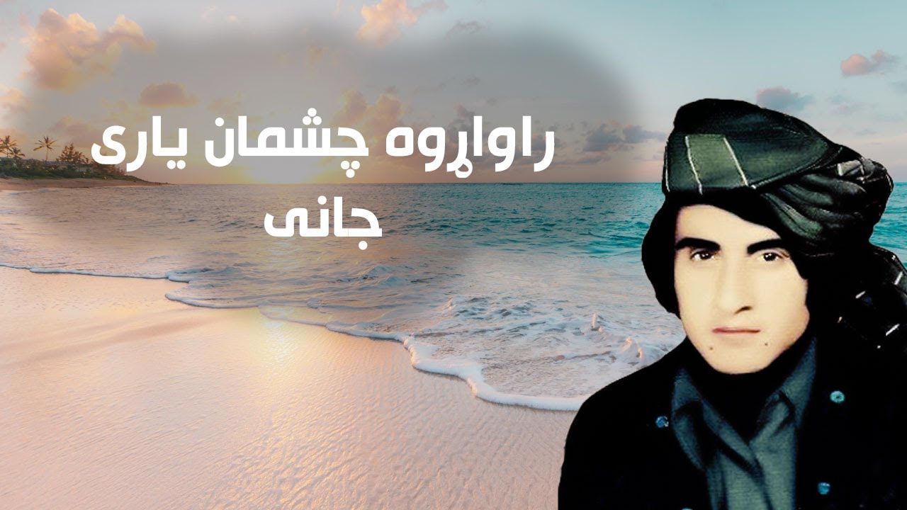 Rawarhawa Cheshman Yari Jani - Obaidullah Jan Kandahari - راواړوه چشمان ...
