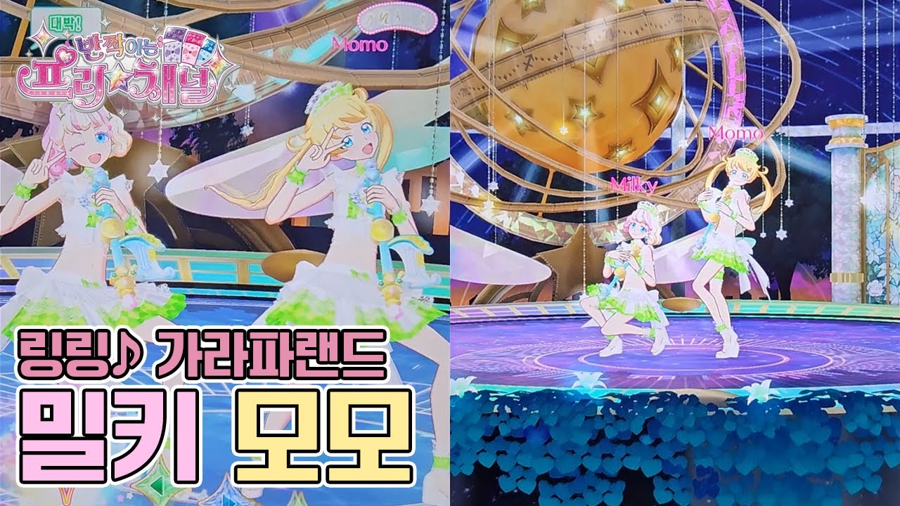 반짝이는 프리채널 게임 시간의 정령 밀키와 모모 썸머 크루즈썸머 메이드 화이트 리프 코디 링링♪ 가라파랜드 Youtube