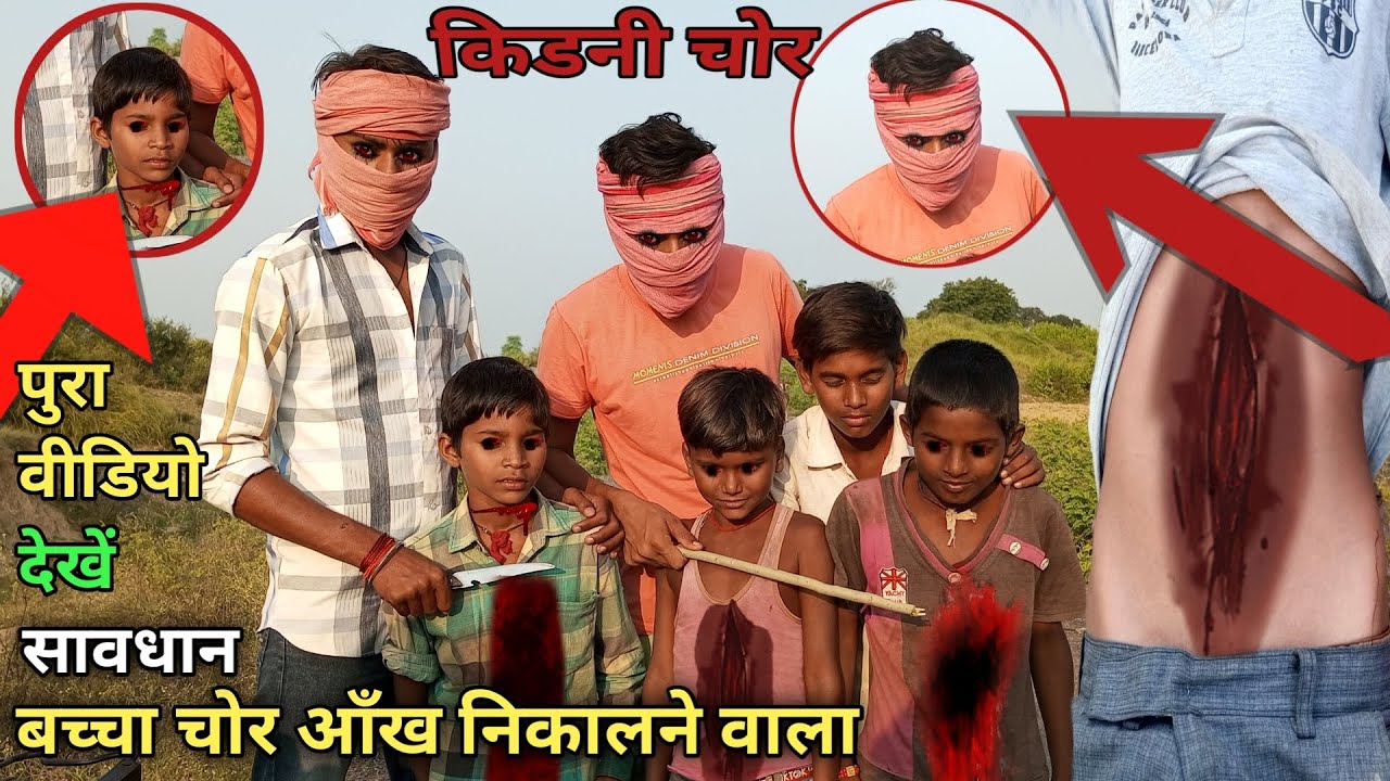 Bachcha Chor | किडनी चोर | बच्चा चोर | गांव में आए बच्चा चोर |@Up90team ...