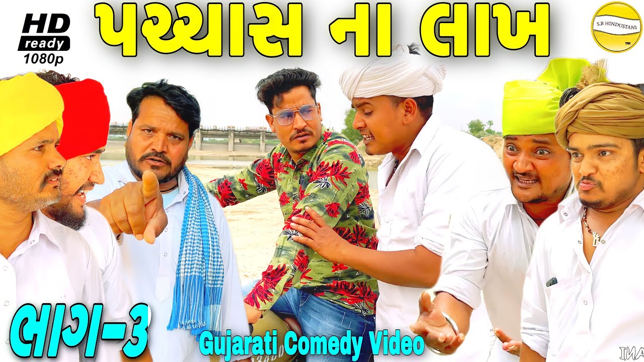 પચ્ચાસ ના લાખ ભાગ-૩//Gujarati Comedy Video//કોમેડી વીડીયો SB HINDUSTANI ...