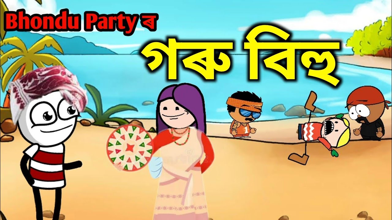 Bhondu Party ৰ গৰু বিহু 🔥♥️⚡|| Bhondu Party || Assamese comedy - YouTube