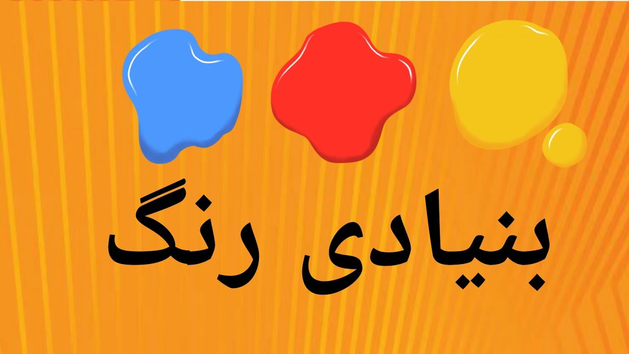 colours name in urdu|| rangon k naam|| fun learning at home|| 2021 ...