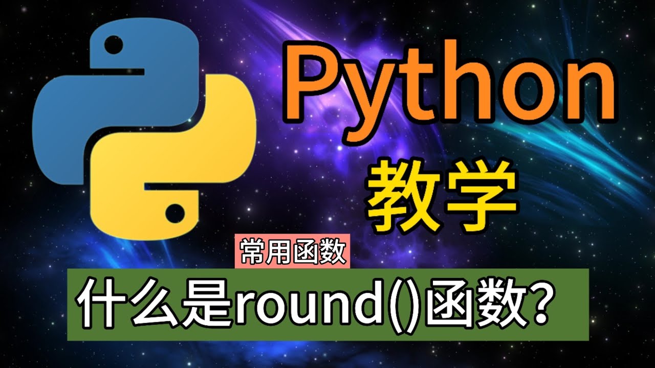 Python常用的内置函数 什么是round函数？ Youtube 9074