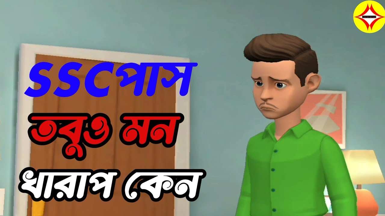 SSC পাস করেও মন খারাপ শাহিনের। Bangla cartoon video - YouTube