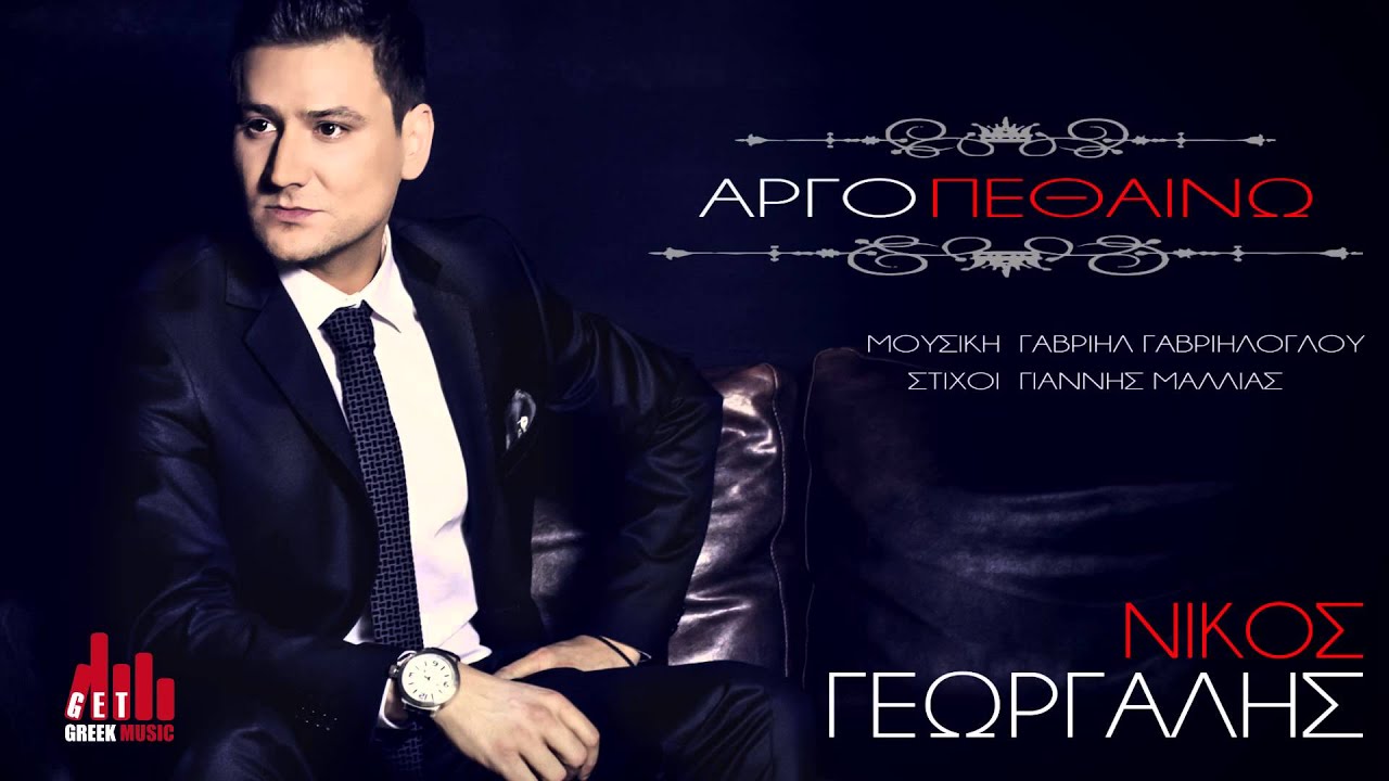 Αργοπεθαίνω - Νίκος Γεωργαλής - YouTube