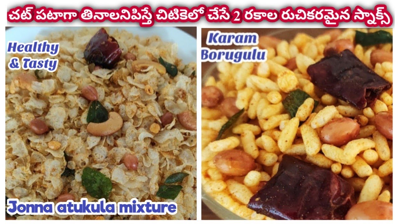 Jonna atukulu recipes in Telugu| Karam borugulu| Atkula mixture ...