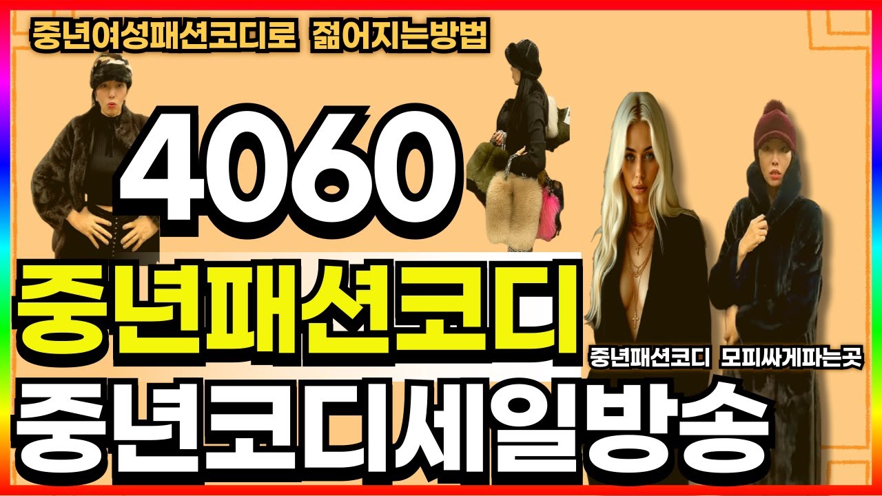 밍크싸게파는곳 중년코디 앙스탑셀러 라이브 방송 유럽사가밍크 코펜하겐밍크 블랙그라마 세이블코트 4060중년패션코디 꾸안꾸룩