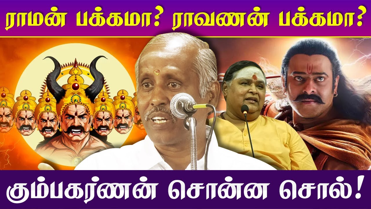 ராமன் பக்கமா? ராவணன் பக்கமா? கிருங்கை சேதுபதி Kirungai Sethupathi ...