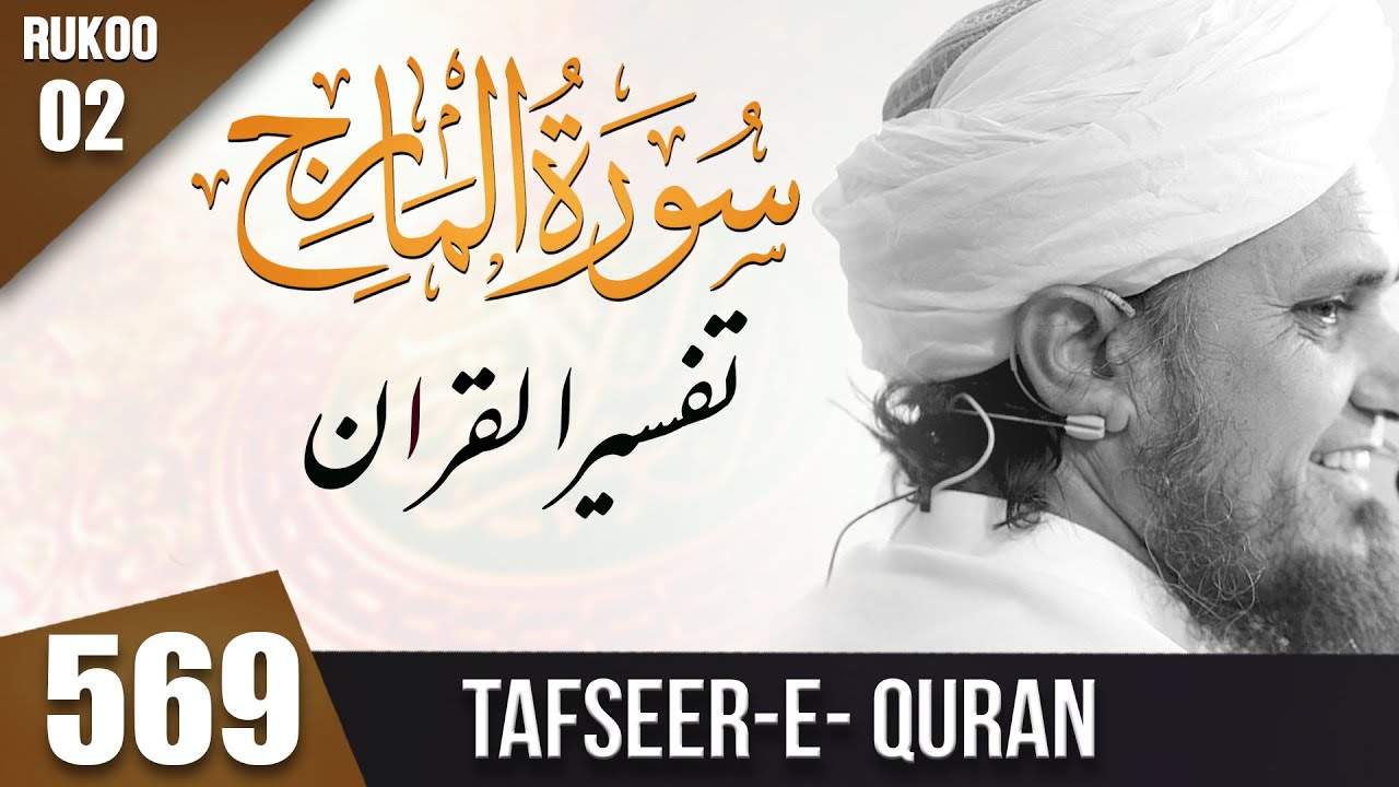 Tafseer-e-Quran Class # 569 Surah Maarij & Surah Nooh Ruko # 2/1 ...