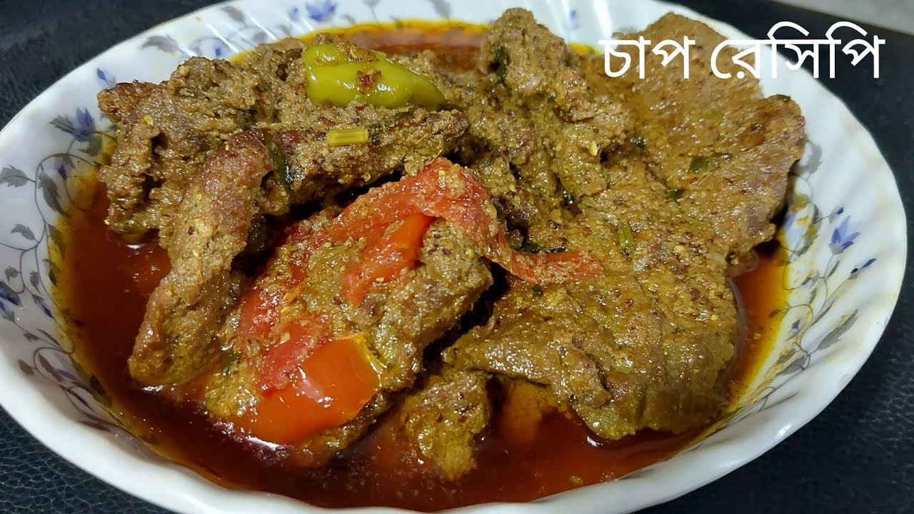 chaap recipe। বিফ চাপ রেসিপি। Beef chaap recipe। Beef chaap recipe in ...