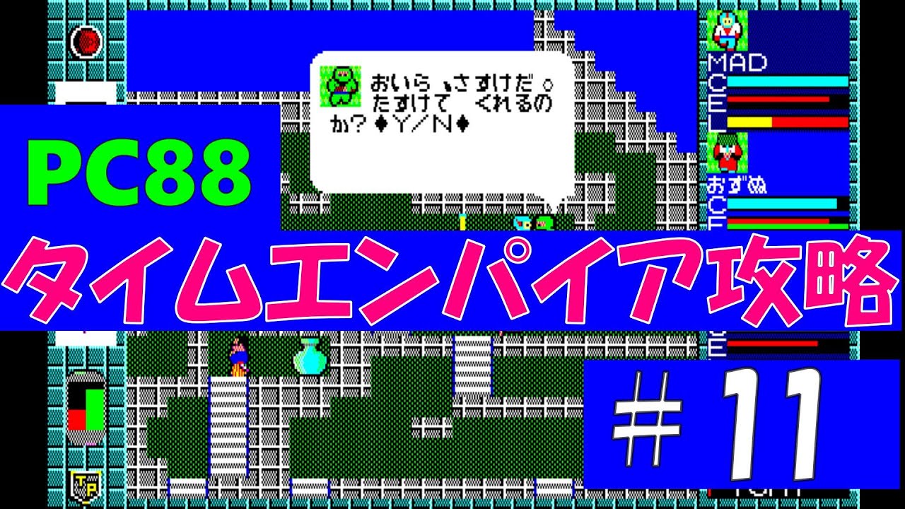 PC88 TIME EMPIRE タイムエンパイア攻略 #11 - YouTube