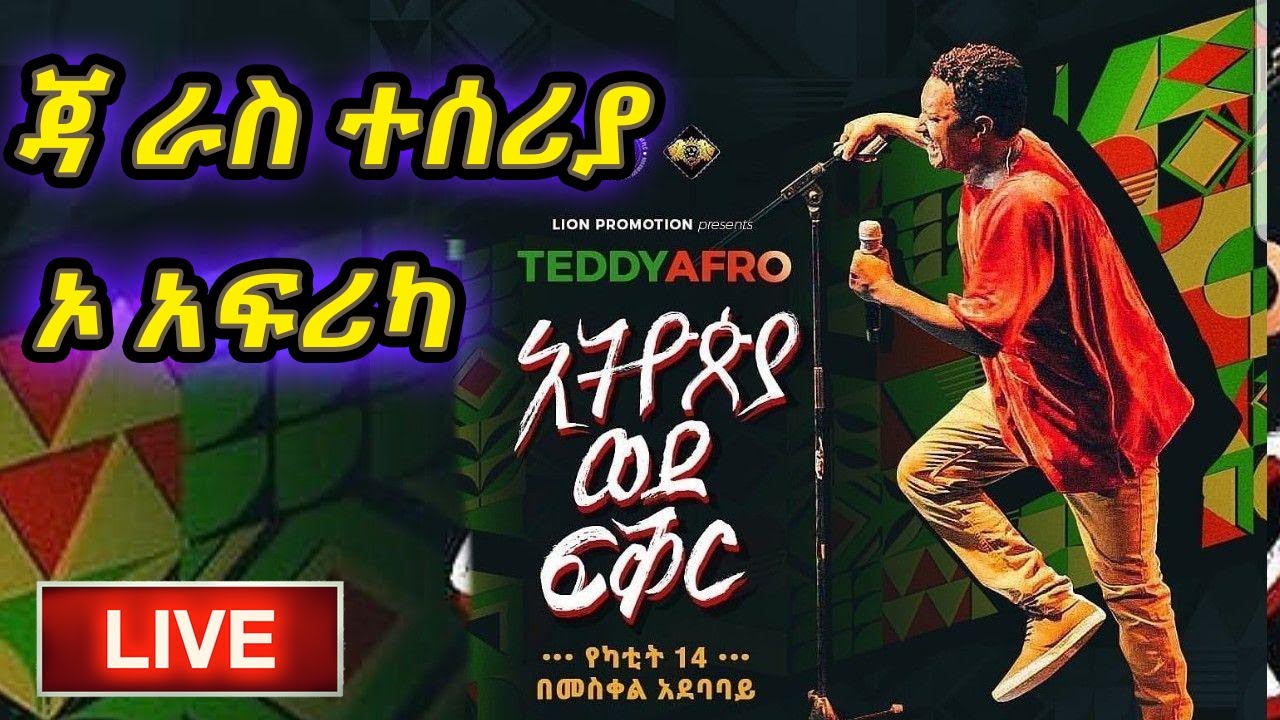 Teddy Afro የቴዲ አፍሮ "ጃ ራስ ተሰሪያ" "ኦ አፍሪካ" የቴዲ አፍሮ ኮንሰርት ከመስቀል አደባባይ በቀጥታ ...