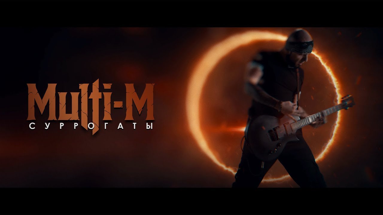 Multi-M - Суррогаты - YouTube