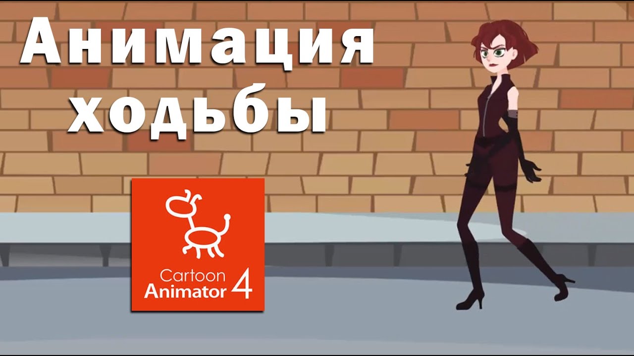 cartoon animator 4 анимация ходьбы - YouTube