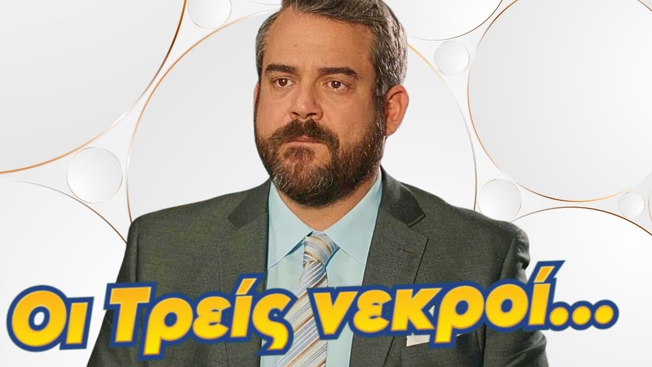 Ψυχοκόρες - Οι τρείς νεκροί και η αποπλάνηση - YouTube