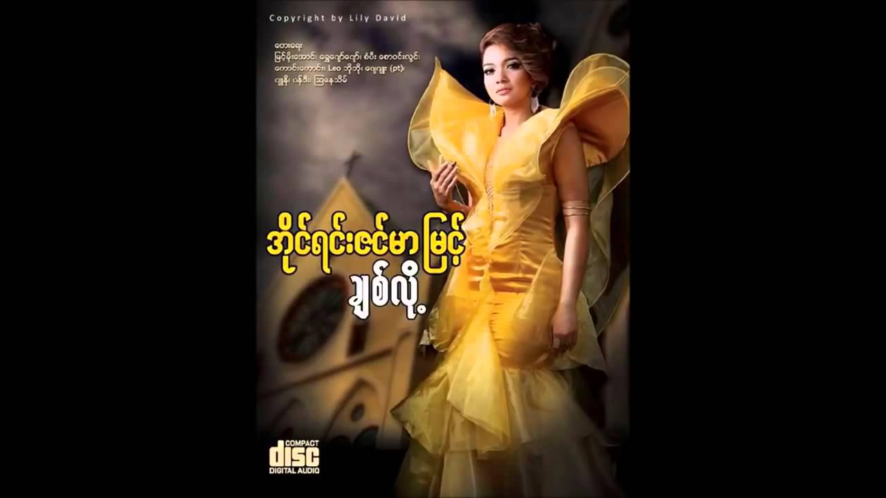 myanmar song irene zin mar myint - YouTube