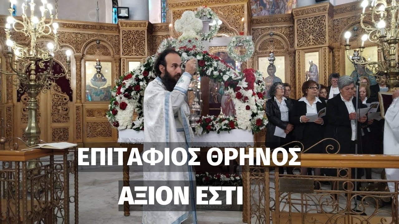 ΑΞΙΟΝ ΕΣΤΙ ΜΕΓΑΛΥΝΕΙΝ ΣΕ ΤΟΝ ΖΩΟΔΟΤΗΝ - ΕΠΙΤΑΦΙΟΣ ΘΡΗΝΟΣ - YouTube