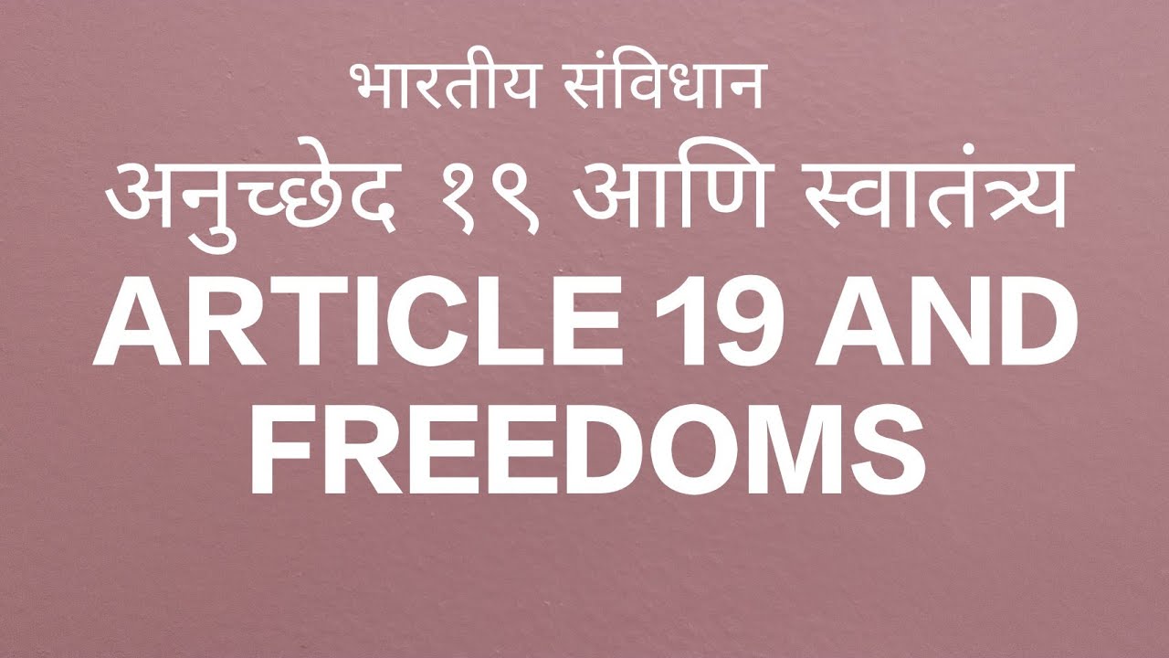 अनुच्छेद १९ व्यक्ती स्वातंत्र्य Article 19 and Right to Freedom Indian ...