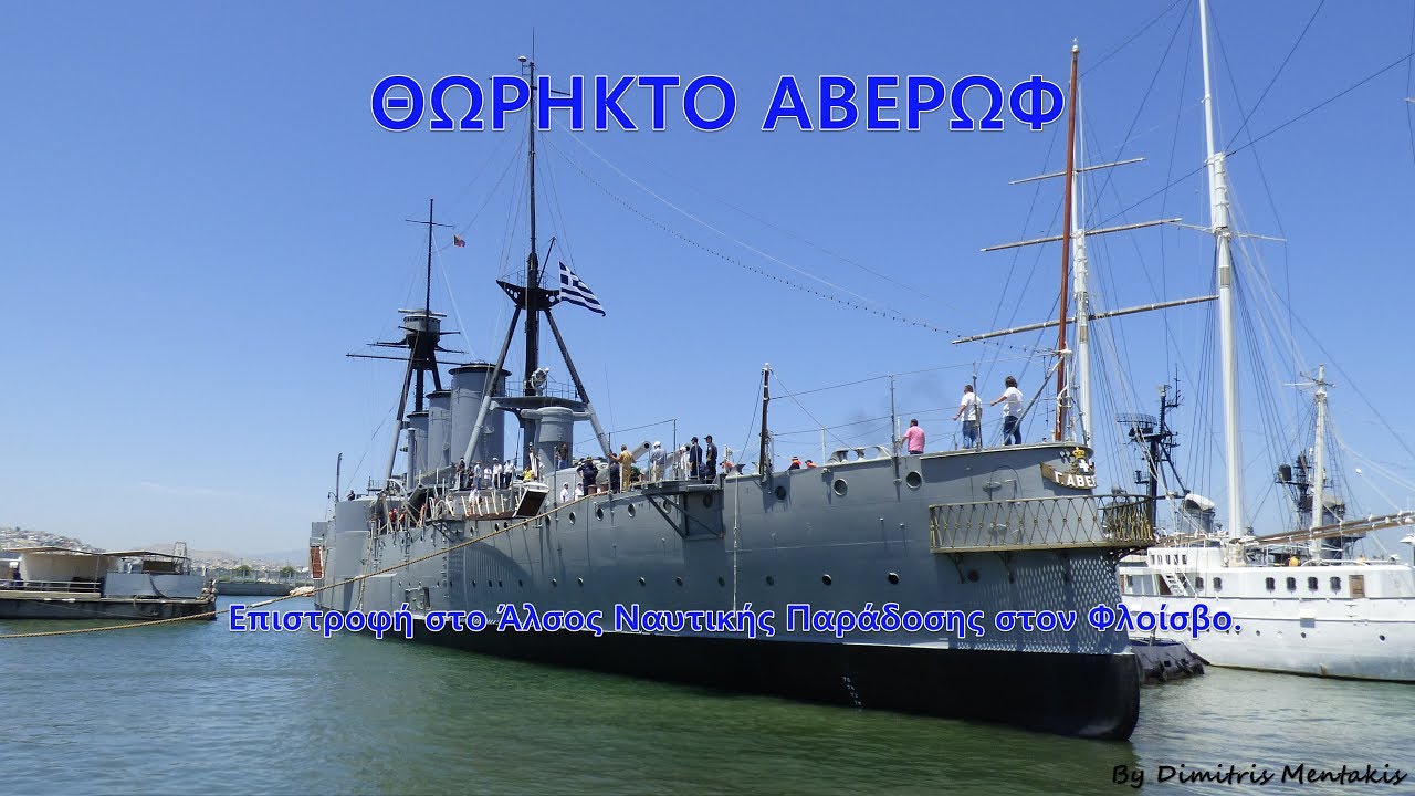 ΘΩΡΗΚΤΟ ΑΒΕΡΩΦ ΕΠΙΣΤΡΟΦΗ ΣΤΟΝ ΦΛΟΙΣΒΟ - YouTube