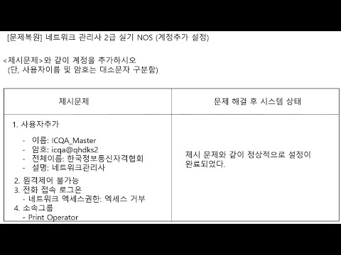 ICQA 네트워크관리사 실기 #ICQA #NOS #계정설정_01 #실기문제 #계정설정 #account #Windows ...