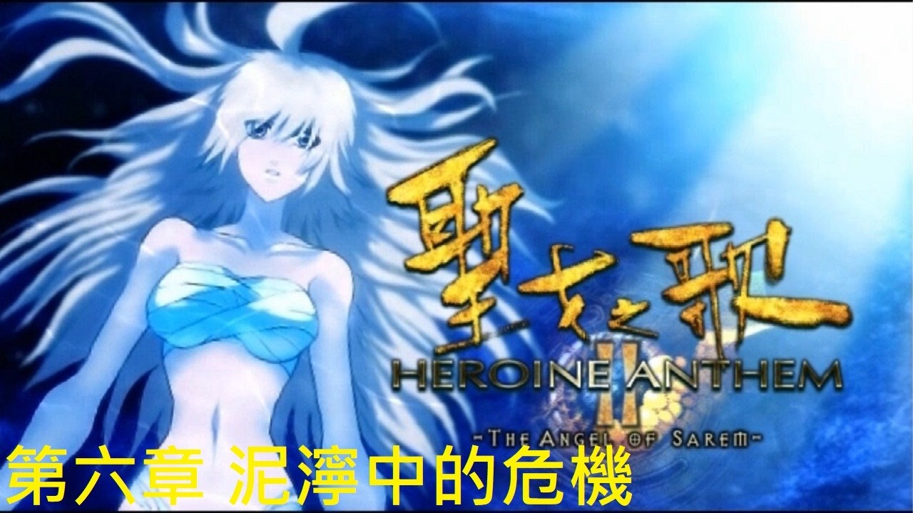 【聖女之歌II撒雷母天使】 劇情攻略『第六章 泥濘中的危機』聖女の歌II『第6章』Heroine Anthem 2: The Angel of ...