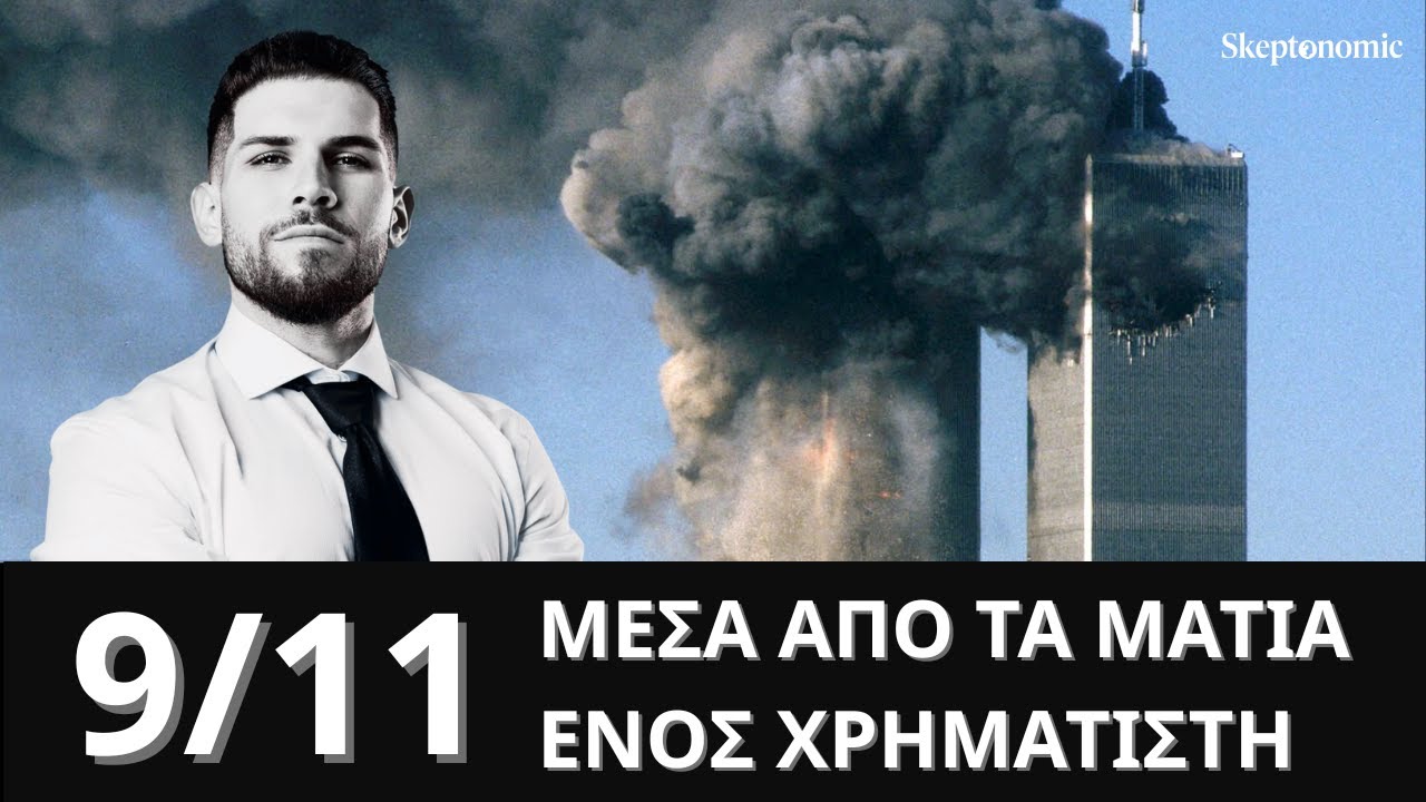 Το μάθημα της 11ης Σεπτεμβρίου στη Wall Street - YouTube