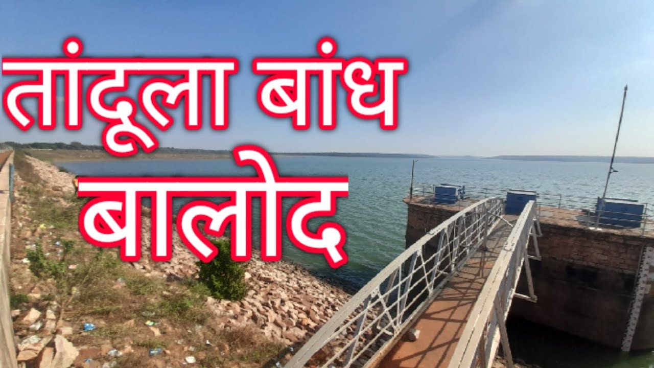 TANDULA DAM | BALOD | JHALMALA| DHAMTARI ROAD |CHHATTISGARH ...