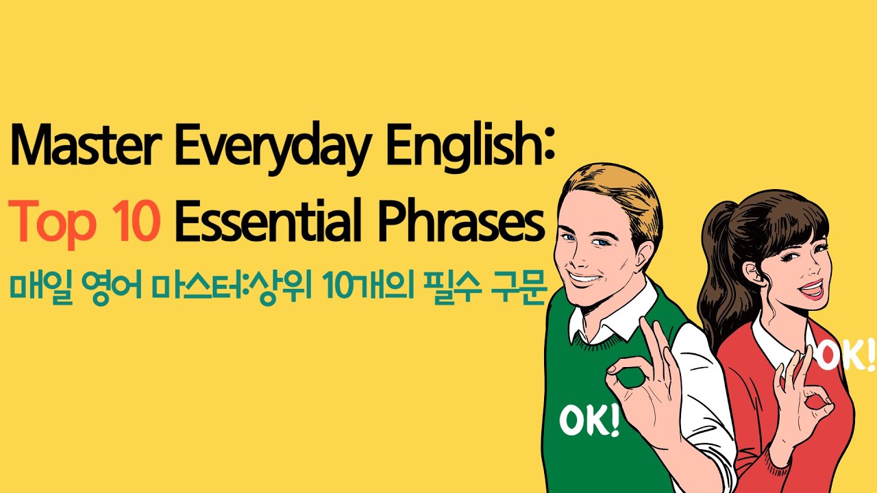 기초일상생활영어 매일 영어 마스터 상위 10개의 필수 구문 기초영어회화 영어회화듣기 일상생활영어회화 영어반복
