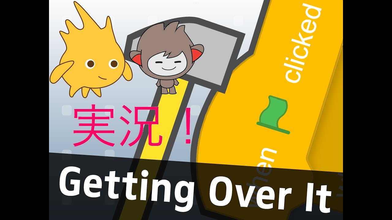 Getting Over It Scratch Edition by GriffpatchをNanoとGoboがプレイしたようです - YouTube