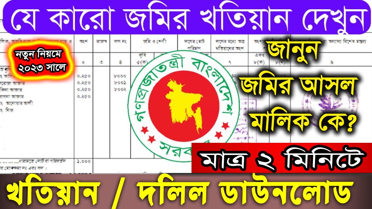 How to Download online khatiyan bd.Land khatiyan eporcha.gov.bd ...