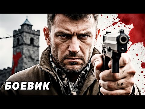 БОЕВИК! ОН СБЕЖАЛ ИЗ ТЮРЬМЫ, ЧТОБЫ МСТИТЬ — НО ВЛЮБИЛСЯ НЕ ПО ПЛАНУ!