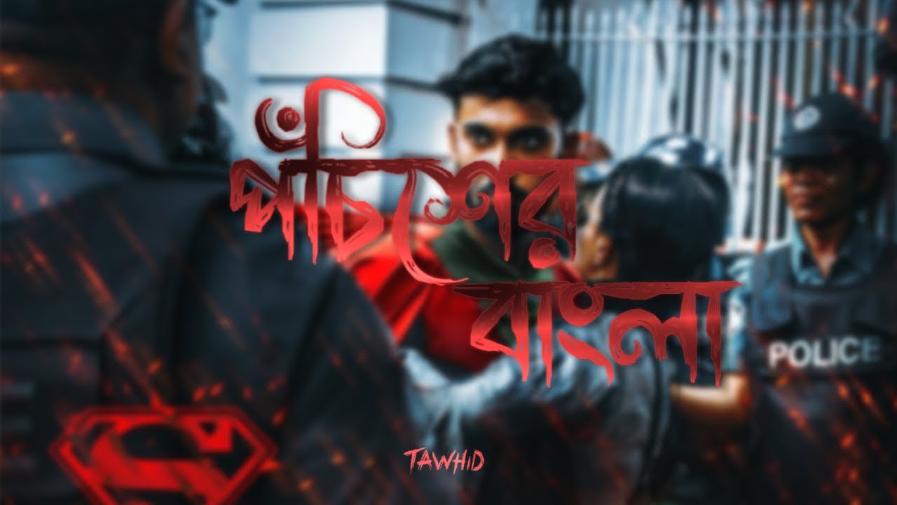 POCHISHER BANGLA (পঁচিশের বাংলা) - TAWHID | BANGLADESH - YouTube