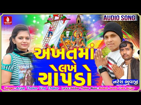 Akhat Ma Lahke Chopado || Arjun Thakor New Song | Vina Thakor New Garbo|Gabbar Thakor Gujarati garba