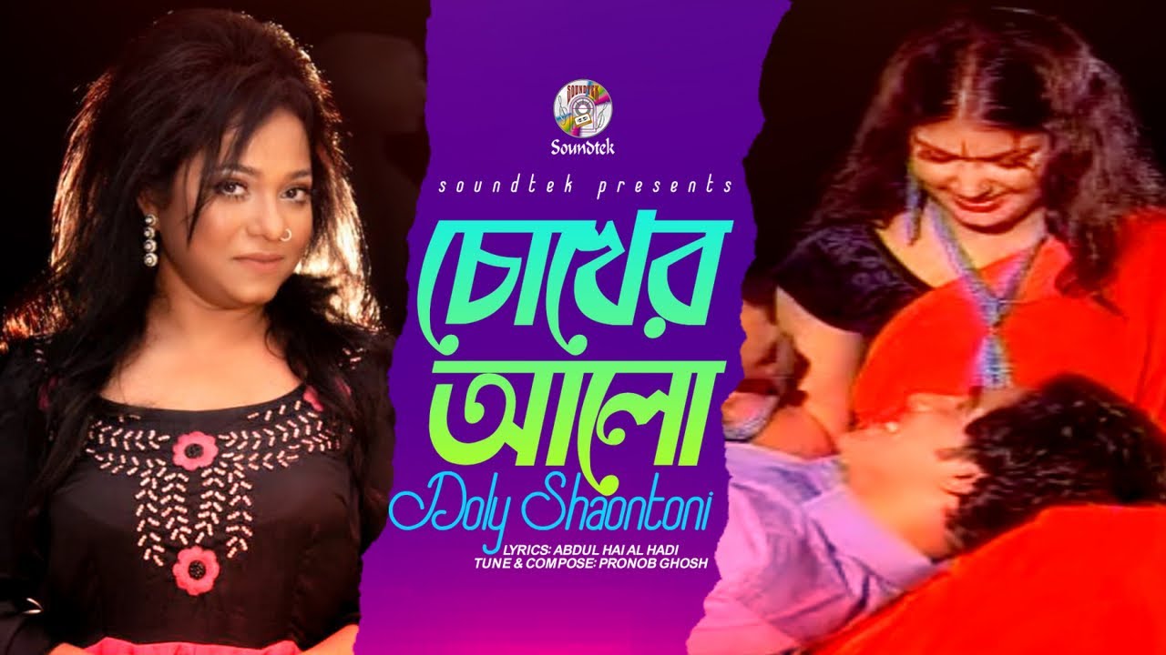 Chokher Alo | Doly Shaontoni | চোখের আলো | Lyrical Video | Soundtek ...