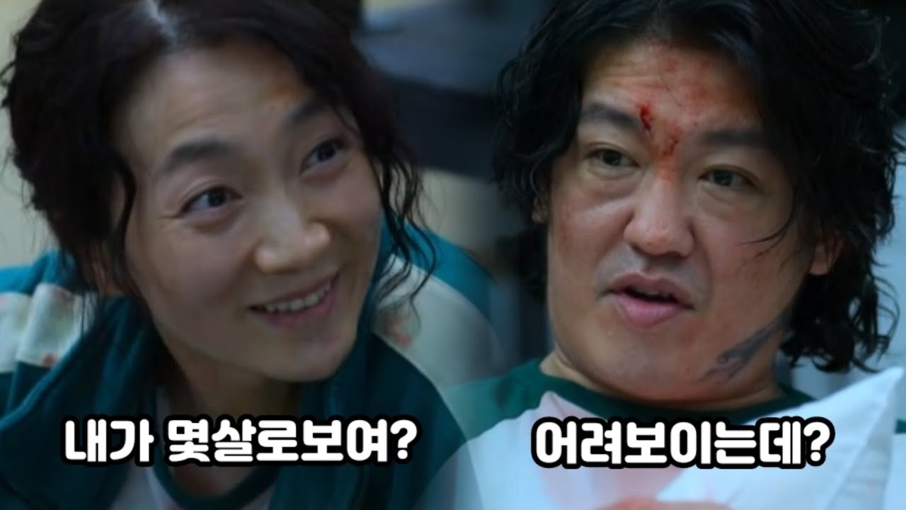 오징어 게임 늙어 보이고 싶은 한미녀 Youtube
