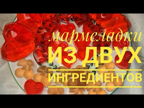 Мармеладки из двух ингредиентов.#рек #рекомендации #мармелад #вкусно # ...