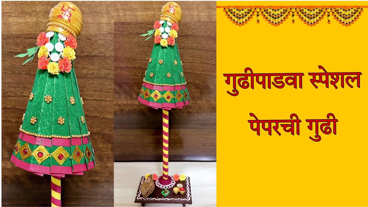 पेपरची गुढी कशी बनवावी| How to make mini gudi|गुडीपाडवा | Gudipadwa ...
