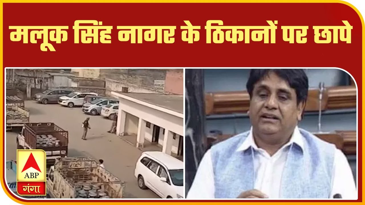 BSP सांसद Malook Singh Nagar के ठिकानों पर Income Tax का छापा| Ganga ...