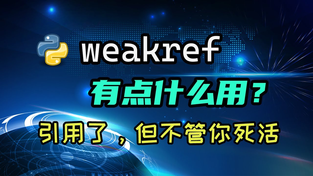 【python】weakref是什么?带你入门弱引用!看了才知道程序可以这么写 Youtube