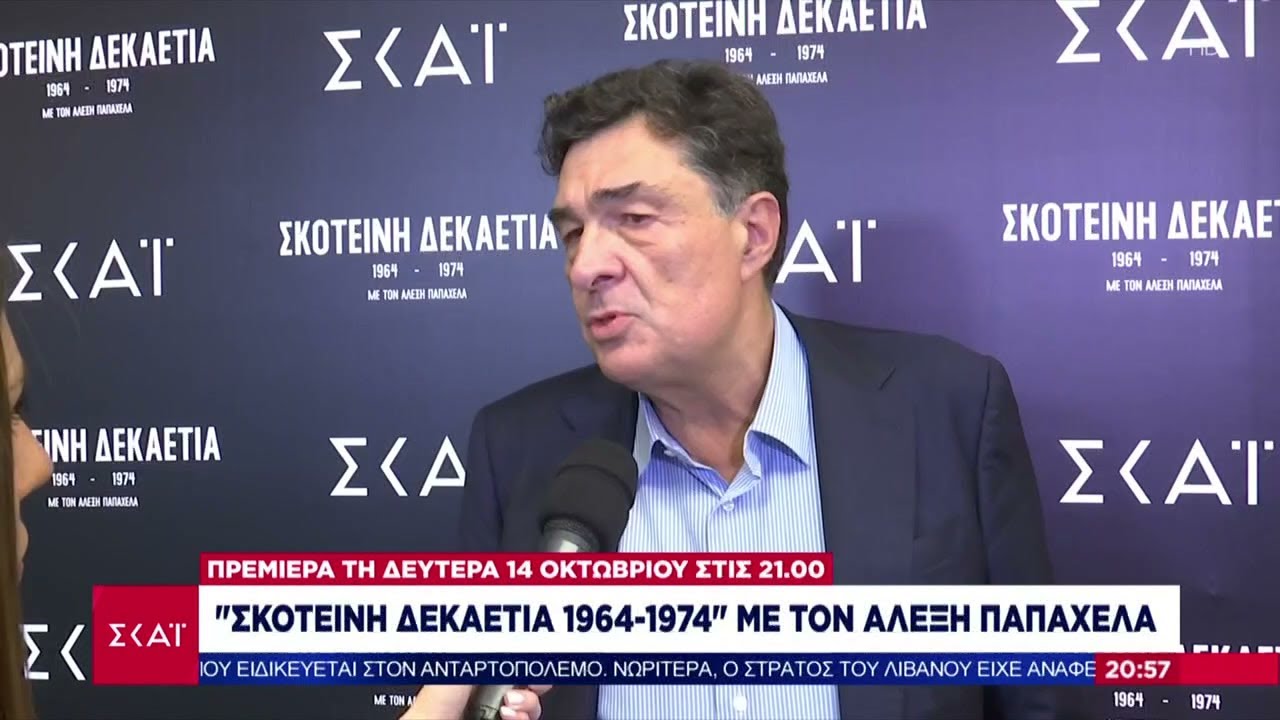 Ο Αλ. Παπαχελάς για τη νέα μεγάλη σειρά ντοκιμαντέρ του ΣΚΑΪ «Σκοτεινή ...
