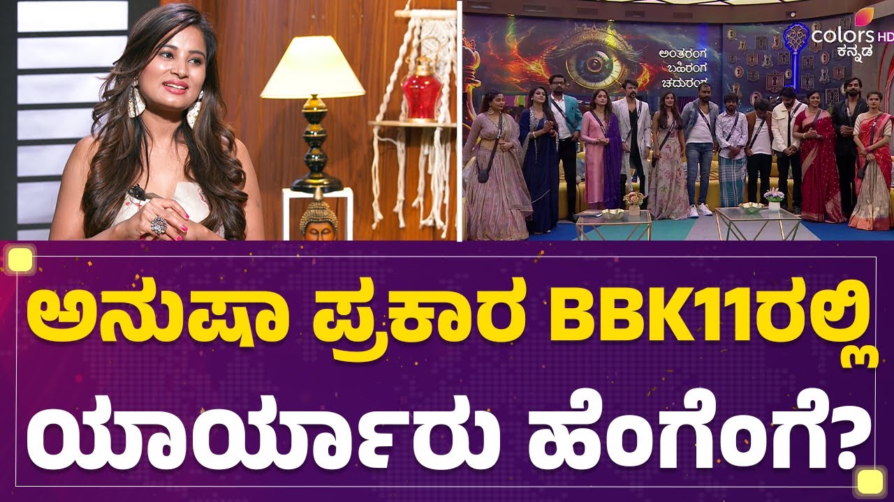 Anusha Rai ಪ್ರಕಾರ BBK11ರಲ್ಲಿ ಯಾರ್ಯಾರು ಹೆಂಗೆಂಗೆ? | Bigg Boss Kannada 11 ...