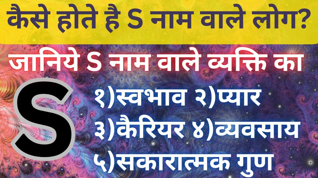 S Naam Wale Log Kaise Hote Hai | S नाम वालों के जीवन की सच्चाई | S Name ...