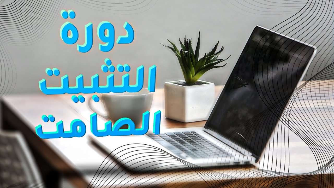 Smart Install Maker دورة التثبيت الصامت للبرامج (2) تعرف علي برنامج - YouTube