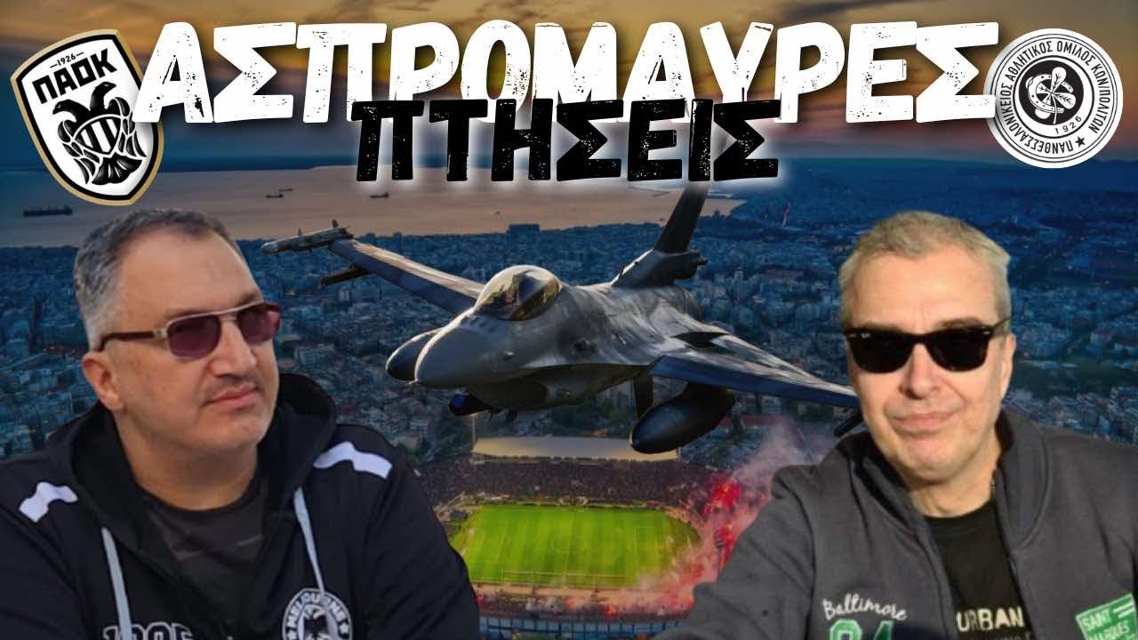ΑΣΠΡΟΜΑΥΡΕΣ ΠΤΗΣΕΙΣ με ΤΡΕΓΙΑ-ΠΑΓΚΑΛΙΔΗ (10/12/24) - YouTube